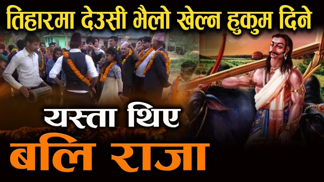 तिहारमा देउसी खेल्न हुकुम दिने बलि राजाको कथा | Temal Online